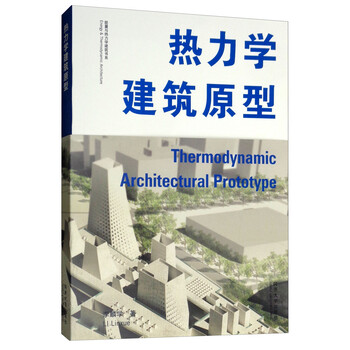 [正版图书]热力学建筑原型