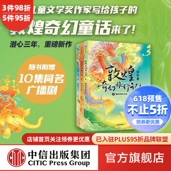 敦煌奇幻旅行记（套装全3册）【7-14岁】常怡 著 儿童文学 中信出版社图书