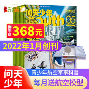 包邮  问天少年杂志 2022年1月起订阅 半年共6期 杂志铺杂志订阅 青少年航天航空知识军事科普