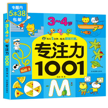 宝宝智力开发大脑测试训练思维逻辑益智游戏书籍 专注力1001·3-4岁 （定价19.9）