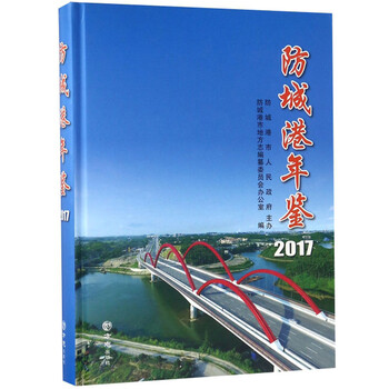 防城港年鉴（2017）