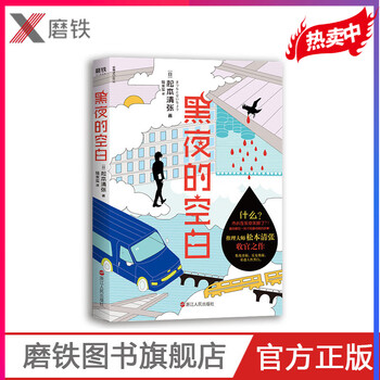 黑夜的空白 推理大师松本清张收官之作 我几乎读完了松本清张所有的作品 他是影响我