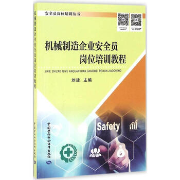 机械制造企业安全员岗位培训教程