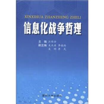 信息化战争哲理【正版图书】