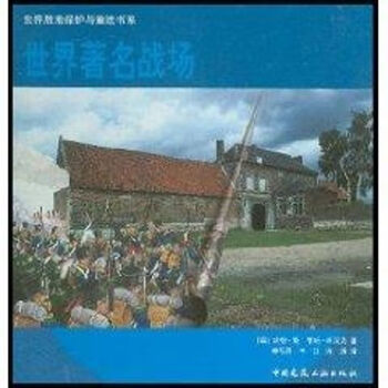 世界著名战场//世界胜地保护与重建书系