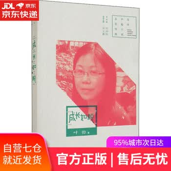 【正版图书】成长如蜕 叶弥 河南文艺出版社