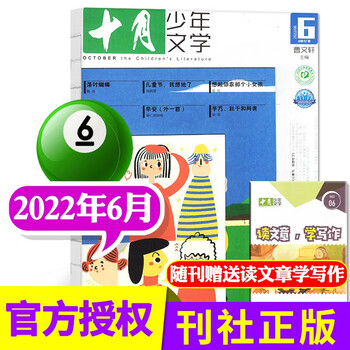 【包邮】十月少年文学杂志2022年6月 送读文章学写作 青少年小学生课外阅读曹文轩主编文学类期刊【单本】