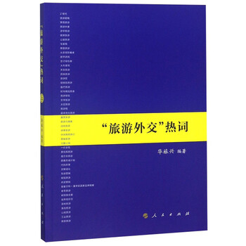 “旅游外交”热词