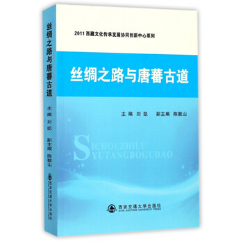 丝绸之路与唐蕃古道/2011西藏文化传承发展协同创新中心系列