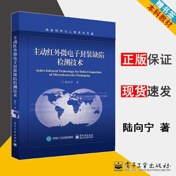 主动红外微电子封装缺陷检测技术 陆向宁 电子工业出版社