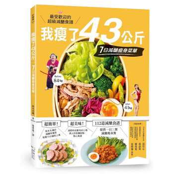 现货台版 我瘦了43公斤 7日减糖菜单低糖
