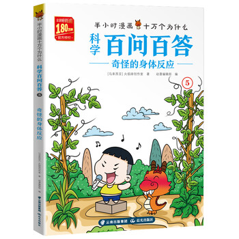 半小时漫画十万个为什么.科学百问百答：奇怪的身体反应
