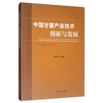 中国甘薯产业技术创新与发展（2008-2015）