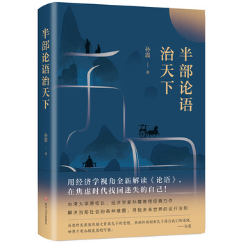 半部论语治天下