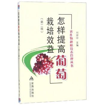 怎样提高葡萄栽培效益(第2版)