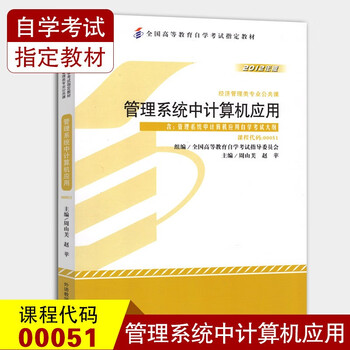 正版自考教材00051管理系统中计算机应用全国自学考试教材 周山芙2012年版 外语教学与研究出版社