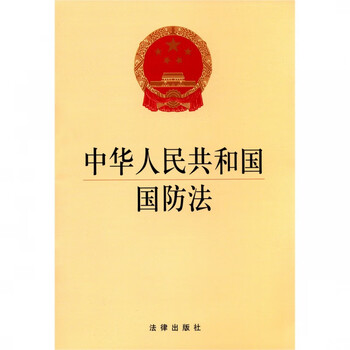中华人民共和国国防法