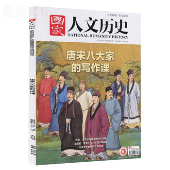国家人文历史杂志2022年第1-9/10期（半年/全年订阅）5月上下（含2/3/4/5/6/7/8期）/2021过期刊高中生文史参考学习资料2022订阅 2022年第10期唐宋八大家的作文课