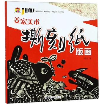 姜宏美术撕刻纸版画
