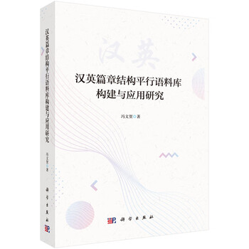 汉英篇章结构平行语料库构建与应用研究