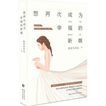 想再次成为幸福的新娘