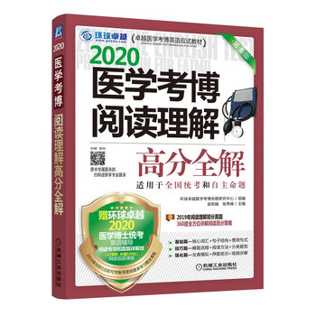 {正版新书}2020医学考博阅读理解高分全解9787111634133