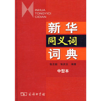 新华同义词词典（中型本）