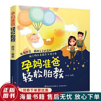 孕妈准爸轻松胎教