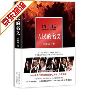 人民的名义