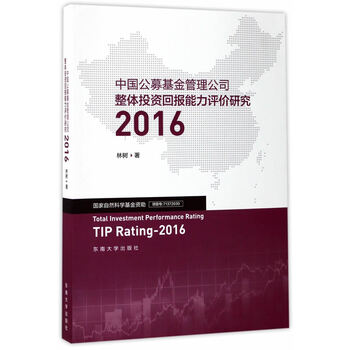 中国公募基金管理公司整体*能力评价研究：2016 金融与投资 书籍