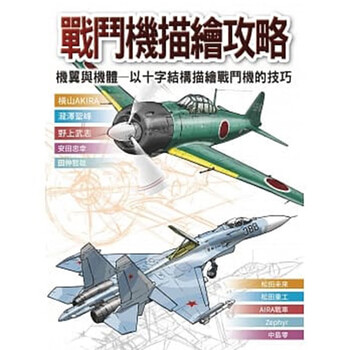 台版 战斗机描绘攻略 机翼与机体 以十字结构描绘战斗机的技巧 手绘战斗机