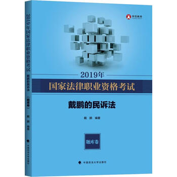 华旭教育 国家法律职业资格考试戴鹏的民诉法 题库卷 2019年