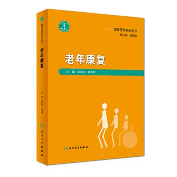 康复医学系列丛书 老年康复 9787117274746