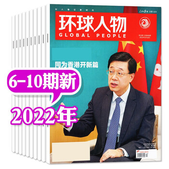 【共5本】环球人物杂志2022年6-10期总第465-469期打包 社会人物时事中国新闻生活时事期刊