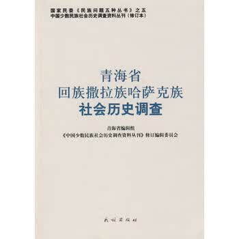 青海省回族撒拉族哈萨克族社会历史调查——中国少数民族社会历史调查资料丛刊96