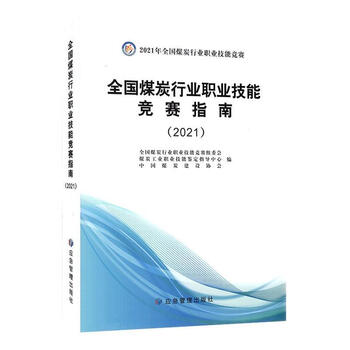 速发 全国煤炭行业职业技能竞赛指南（2021） 全国煤炭行业职业技能竞赛组委会 煤炭工业职业技能竞赛