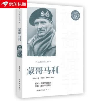 二战风云人物：蒙哥马利 郭伯虎