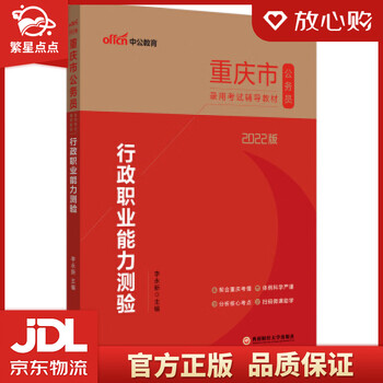 【新华正版】 中公教育2022重庆市公务员录用考试教材：行政职业能力测验 李永新 著