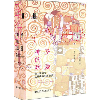 思想会-神圣的欢爱：性、神话与女性肉体的政治学