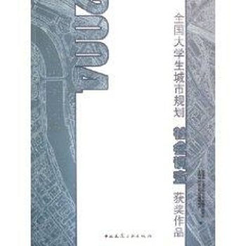 全国大学生城市规化社会调查获奖作品(2004)