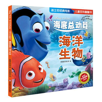 迪士尼经典电影 儿童百科翻翻书：海底总动员-海洋生物