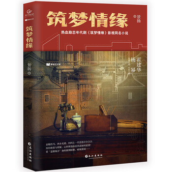 筑梦情缘 景扬  书籍