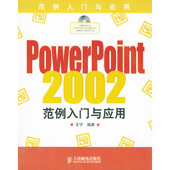 PowerPoint2002范例入门与应用
