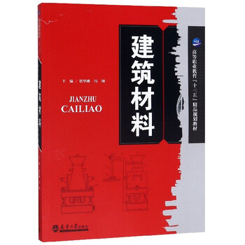 建筑材料(高等职业教育十三五精品规划教材)