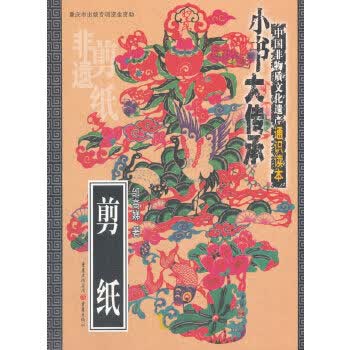 剪纸 邰高娣 9787229126544 重庆出版社
