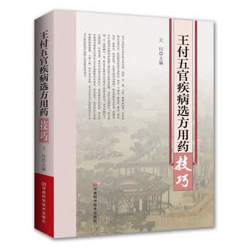 {正版新书}王付五官疾病选方用药技巧9787534993145