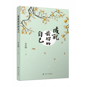 成就最好的自己