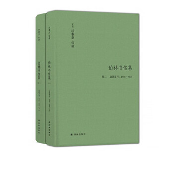 伯林书信集(卷2启蒙岁月1946—1960上下)(精)
