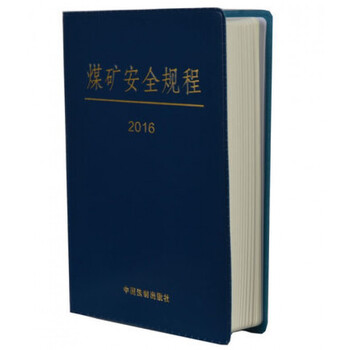 煤矿安全规程(2016)