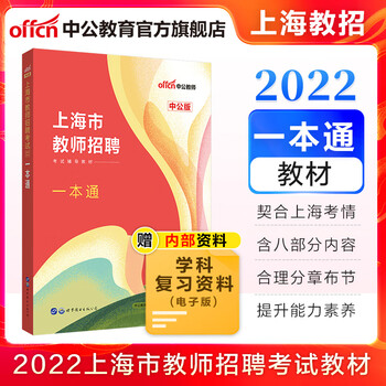中公教育2022上海市教师招聘考试用书教招教材：一本通（适用于教育基础知识笔试和面试。）
